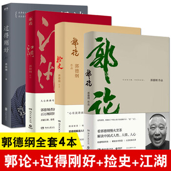 全4本 郭德纲书籍 郭论+捡史+江湖+过得刚好 郭德纲正版著写的书全套单本语录湖南文艺出版社 郭记