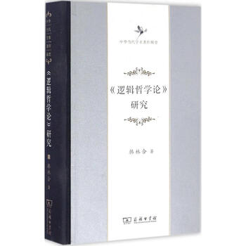《逻辑哲学论》研究