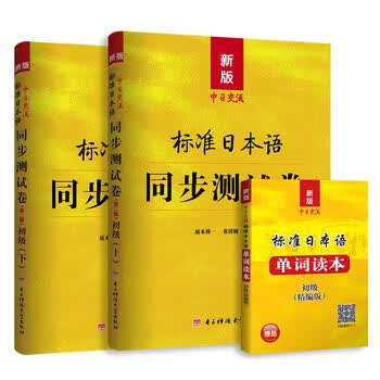 2022年新版中日交流标准日本语同步练习测试卷习题日语 初级+单词读本（第二版）3册套装