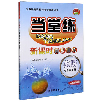英语(7下人教新目标)/当堂练新课时同步训练