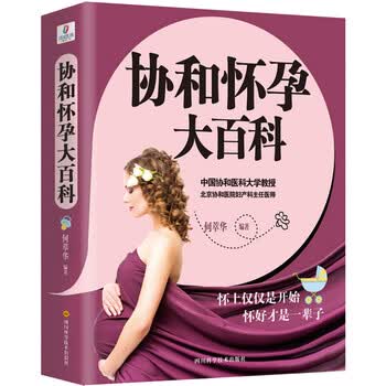 协和怀孕大百科 何萃华 著 中信书店