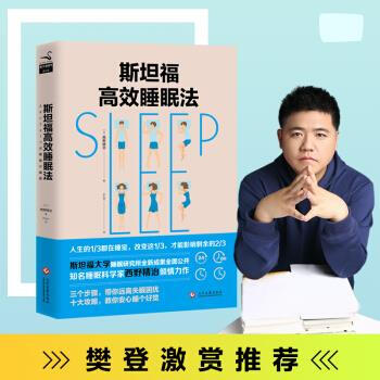斯坦福高效睡眠法 西野精治 文化发展出版社