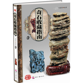 奇石收藏指南(2)【正版图书】