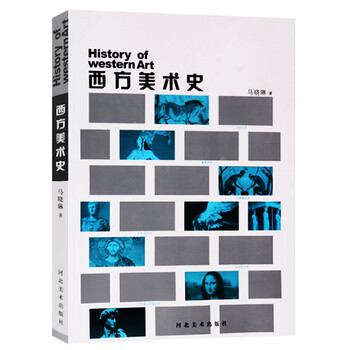 西方美术史 马晓琳著 绘画历史书籍  河北美术出版社