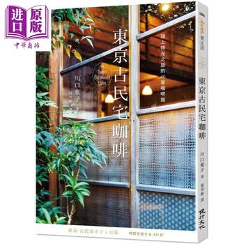 东京古民宅咖啡 踏上时光之旅的40家咖啡馆 港台原版 川口叶子 健行