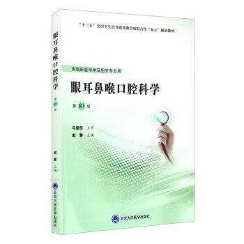 [正版图书] 眼耳鼻喉口腔科学 戴馨 北京大学医学出版社 9787565920929