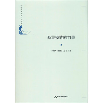 商业模式的力量 罗时万,律德启,万京  书籍