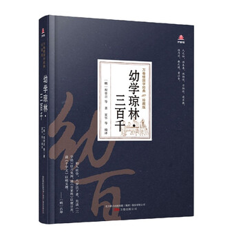 幼学琼林三百千(珍藏版)(精)/万卷楼国学经典
