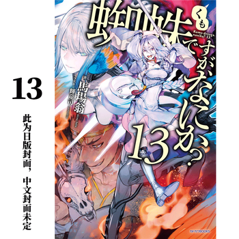 现货台版 轻小说转生成蜘蛛又怎样13 角川  马场翁 繁体