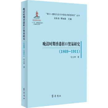 晚清时期香港转口贸易研究(1869-1911)