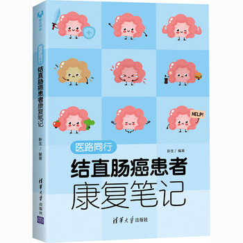 医路同行 结直肠癌患者康复笔记 图书