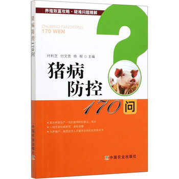 猪病防控170问 付利芝,付文贵,杨柳 编 书籍