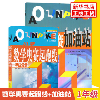 套装2册小学数学奥赛起跑线+奥赛加油站 一年级 小学生奥数举一反三1年级分册数学思维训练同步教辅用书