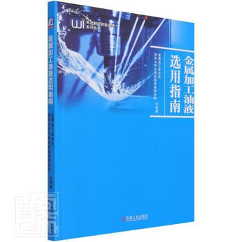 金属加工油液选用指南/制造装备选用系列丛书金属加工杂志社机械工业出版社9787111681021 工