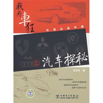 我为车狂之汽车探秘【正版图书，售后无忧】