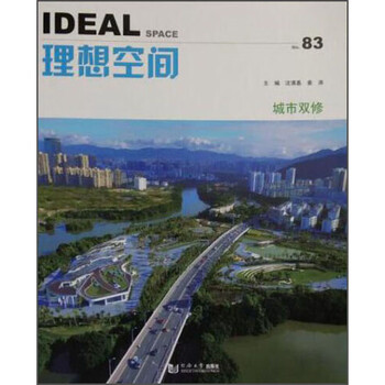 正版 理想空间83：城市双修9787560892047