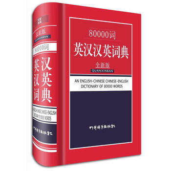 包邮：80000词英汉汉英词典 外语学习   图书
