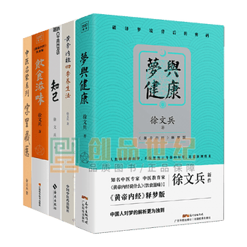 徐文兵作品5册 梦与健康+字里藏医+知己+饮食滋味+黄帝内经四季养生法  中医专家黄帝内经说什么