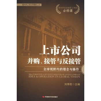 上市公司并购、接管与反接管 刘李胜 9787802215658 中国时代经济出版社