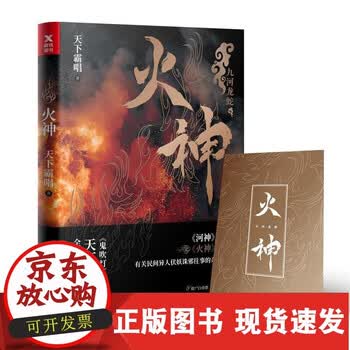 火神 天下霸唱北京联合出版公司小说长篇小说中国当代