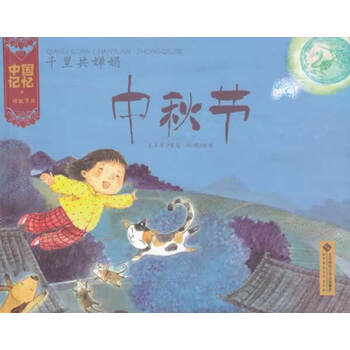 【正版图书】千里共婵娟-中秋节 王早早 北京师范大学出版社