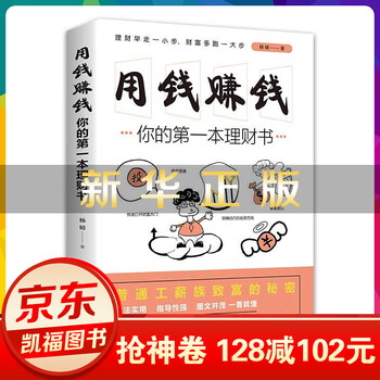 用钱赚钱:你的本理财书 全书方法实用、指导性强、图文并茂，结合很多生动案例【神劵专区】