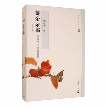 鉴余杂稿（增订本）：中国古代书画品鉴