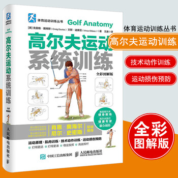 高尔夫运动系统训练（全彩图解版）