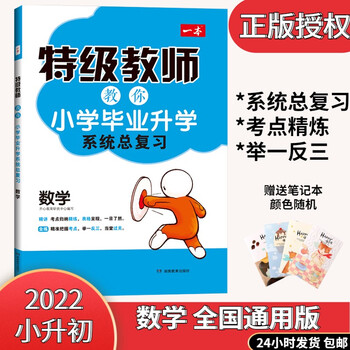 一本特级教师教你小升初系统总复习数学语文英语 2022版全国通用 科学备考讲练结合精选精编 数学