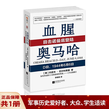 血腥奥马哈：目击诺曼登陆