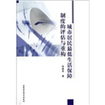 城市居民低生活保障制度的评估与重构