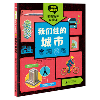 生态STEAM家庭趣味实验课：我们住的城市