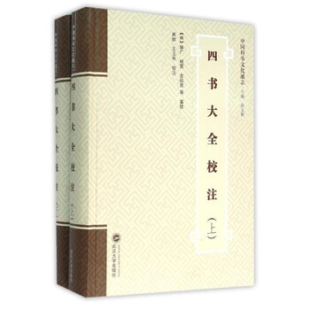 四书大全校注(套装上下册) 武汉大学出版社