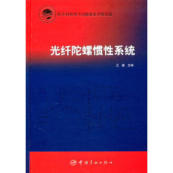 光纤陀螺惯性系统 王巍