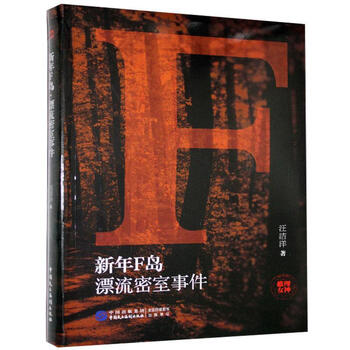 新年F岛·漂流密室事件 汪洁洋 小说 9787516222102