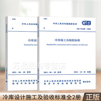 2021年冷库2本套 GB 50072-2021 冷库设计标准+GB 51440-2021 冷库施工及验收标准 2021年12月1日实施 中国计划出版社