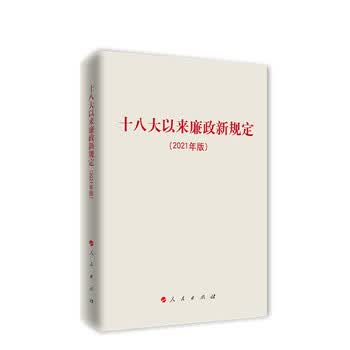 十八大以来廉政新规定：2021年版 9787010231556