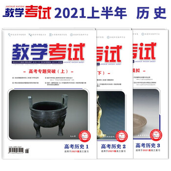 订阅2021年上半年教学考试杂志1 2 3 高考 历史
