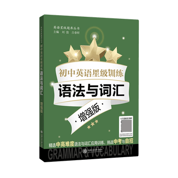 初中英语星级训练——语法与词汇 增强版 刘弢 吕春昕
