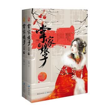 正版 掌家娘子(完结篇) 云霓 重庆出版社 9787229121631 小说