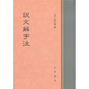 说文解字注 （清）段玉裁　撰 中华书局