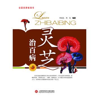 灵芝治百病-第4版【正版图书，放心下单】