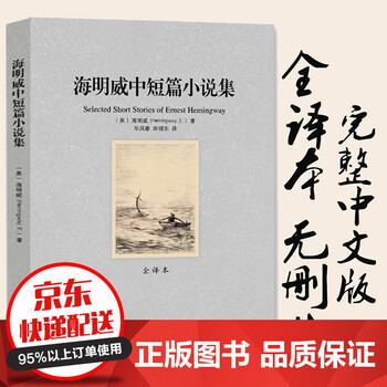 海明威中短篇小说集 (全译本)  诺贝尔文学奖 海明威中短篇小说 老人与海 乞力马扎罗的雪