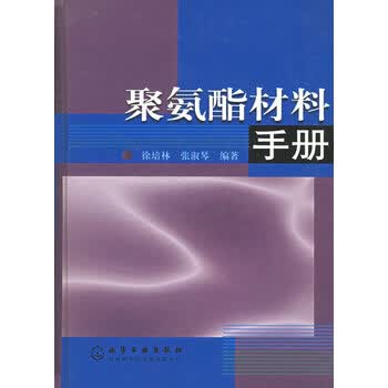 聚氨酯材料手册 张淑琴  徐培森