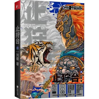 止狩台 2 刘媛  书籍