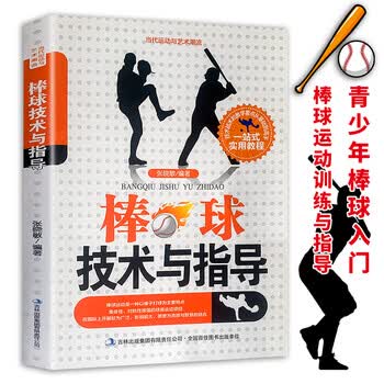 当代运动与艺术潮流：棒球技术与指导