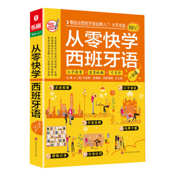从零快学西班牙语 零起点西班牙语入门自学 发音单词句子会话口语