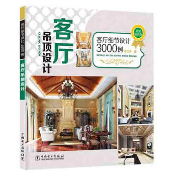 客厅细节设计3000例:客厅吊顶设计