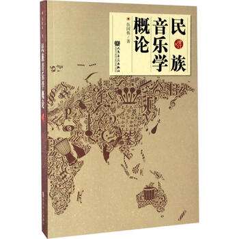 民族音乐学概论(增订版) 伍国栋  书籍