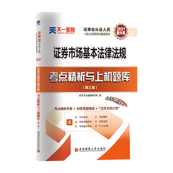 2021证券业从业 试卷：证券市场基本法律法规